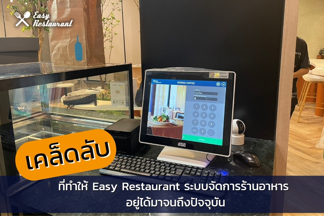 เปิดเคล็ดลับที่ทำให้ Easy Restaurant ระบบจัดการอาหารอยู่มาได้จนถึง ...
