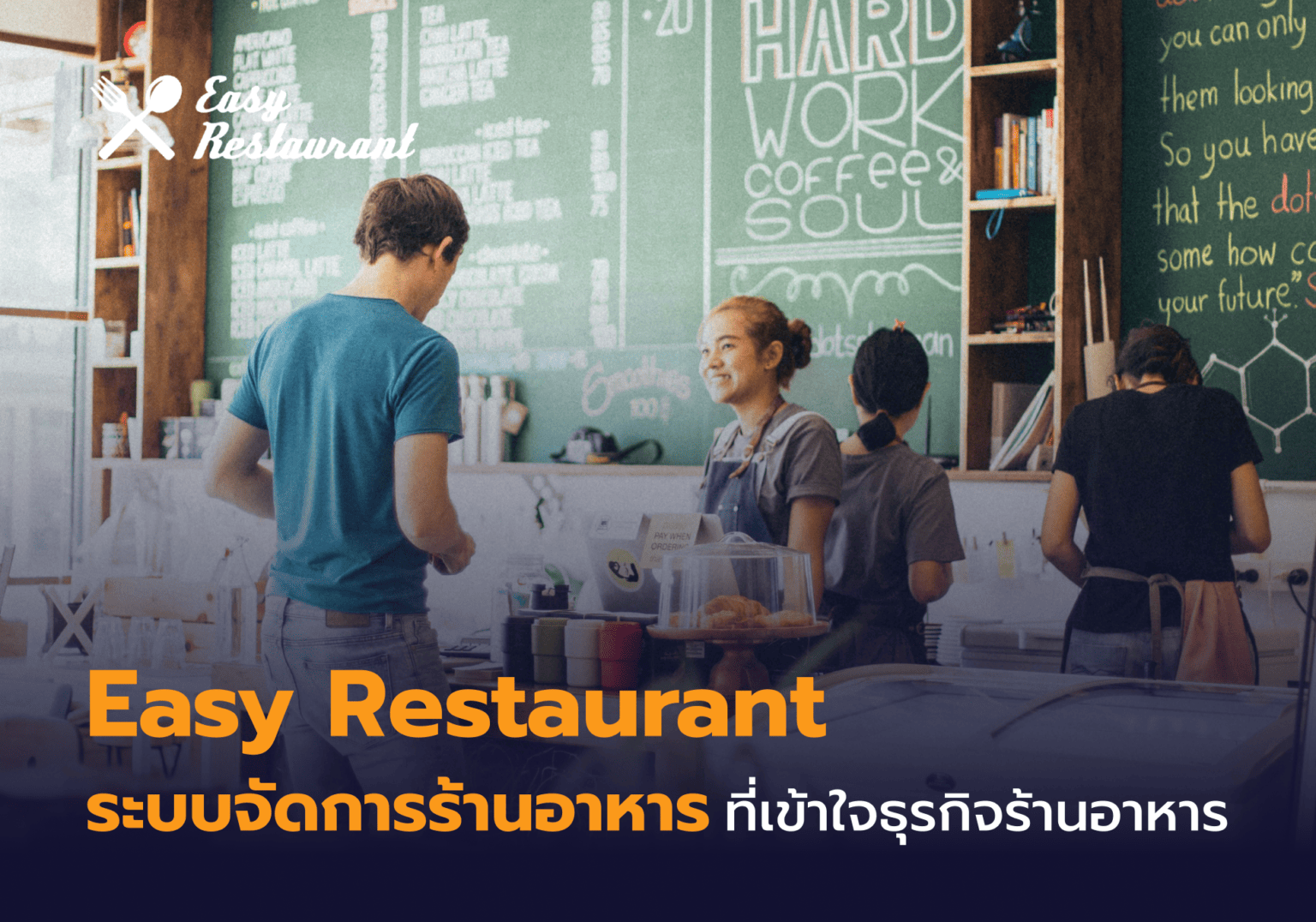 Easy Restaurant ระบบจัดการร้านอาหาร ที่เข้าใจธุรกิจร้านอาหาร - ระบบ ...
